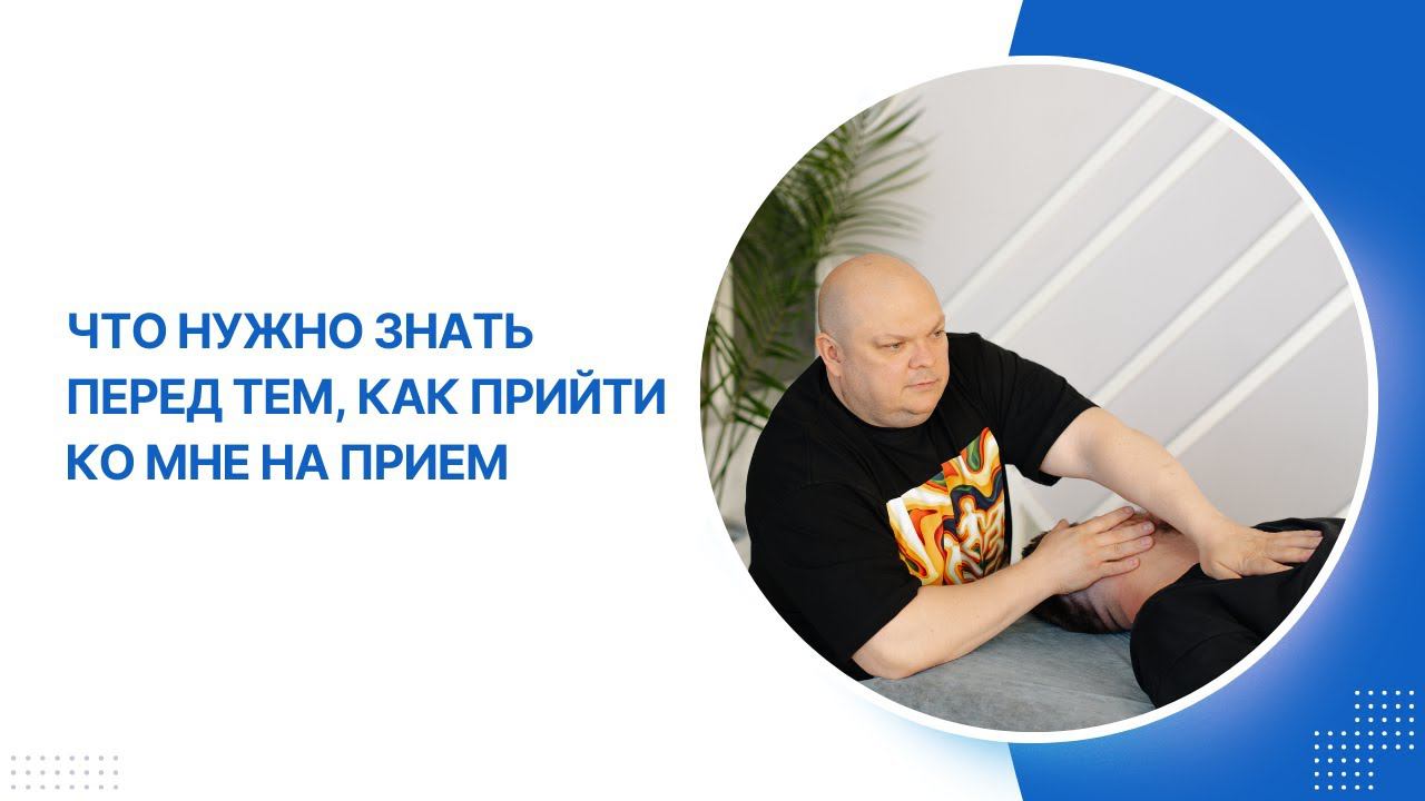Что нужно знать перед тем, как прийти ко мне на прием