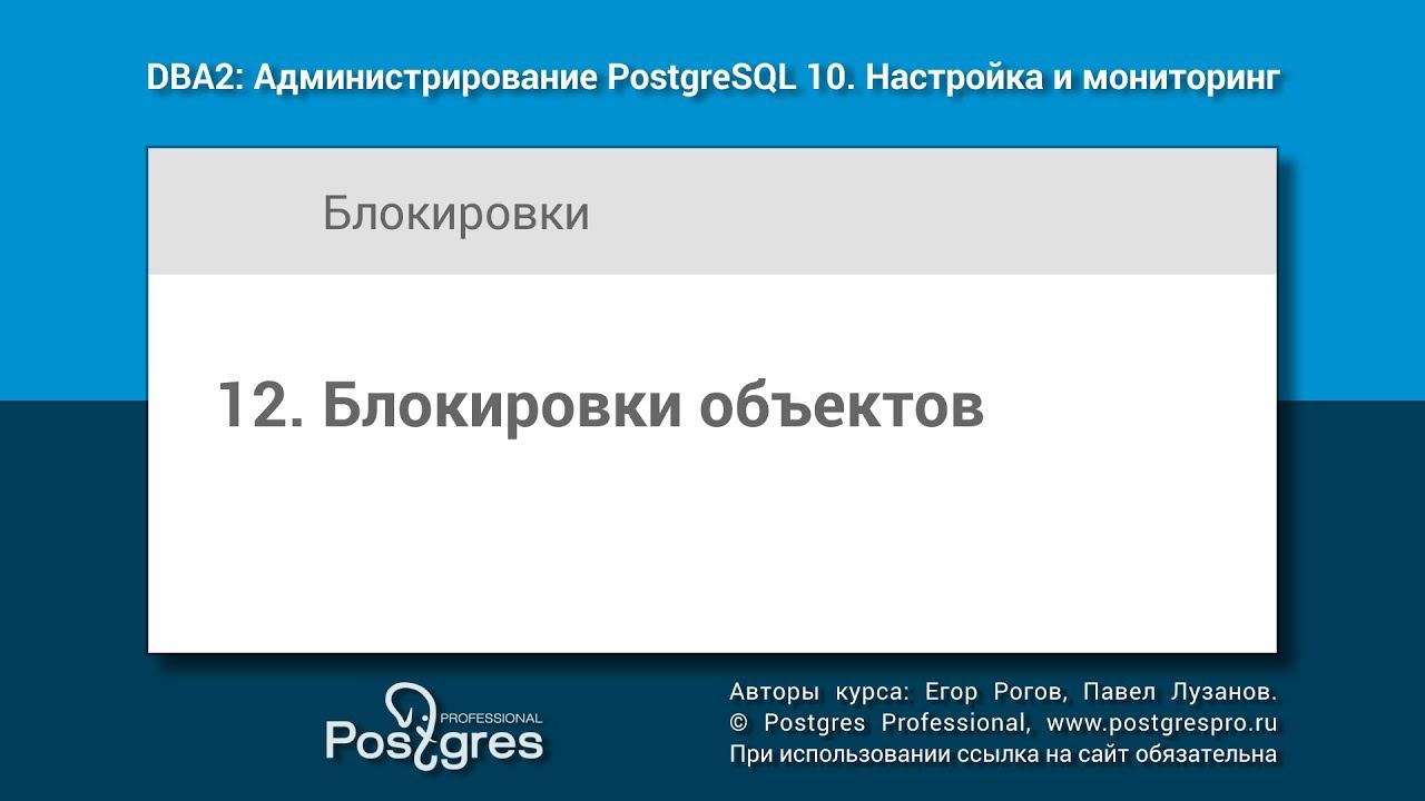 DBA2-10 Тема 12 «Блокировки объектов»