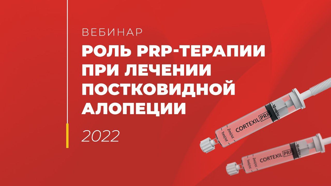 Вебинар // Роль PRP-терапии при лечении постковидной алопеции.