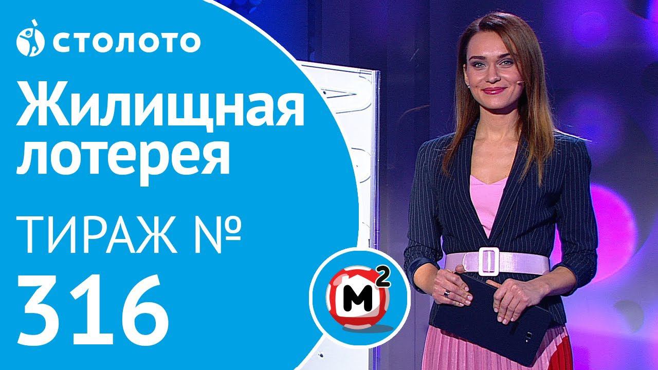 Столото представляет | Жилищная лотерея тираж №316 от 15.12.18