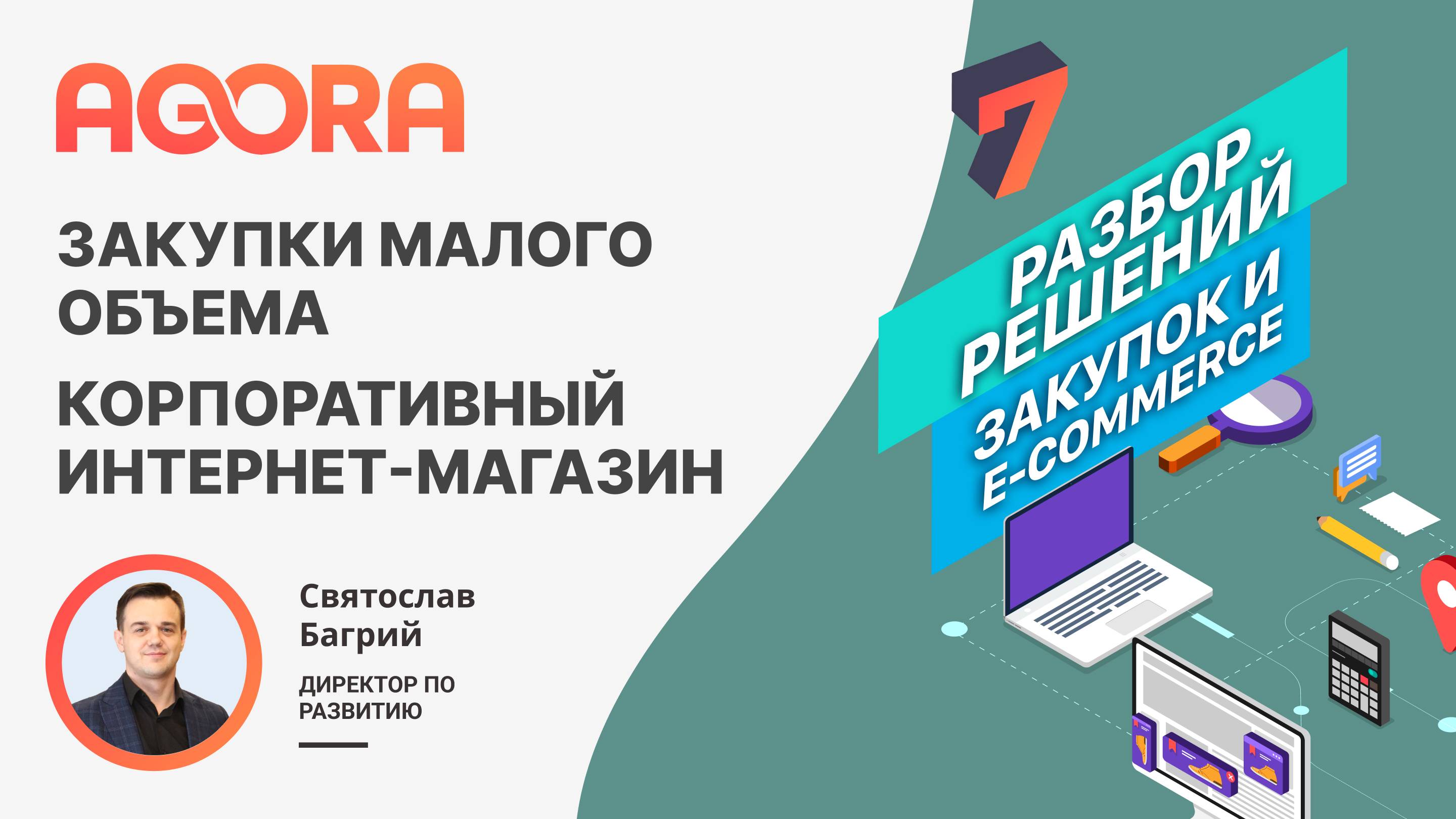 Закупки малого объема 44-ФЗ, 223-ФЗ. Корпоративный интернет-магазин
