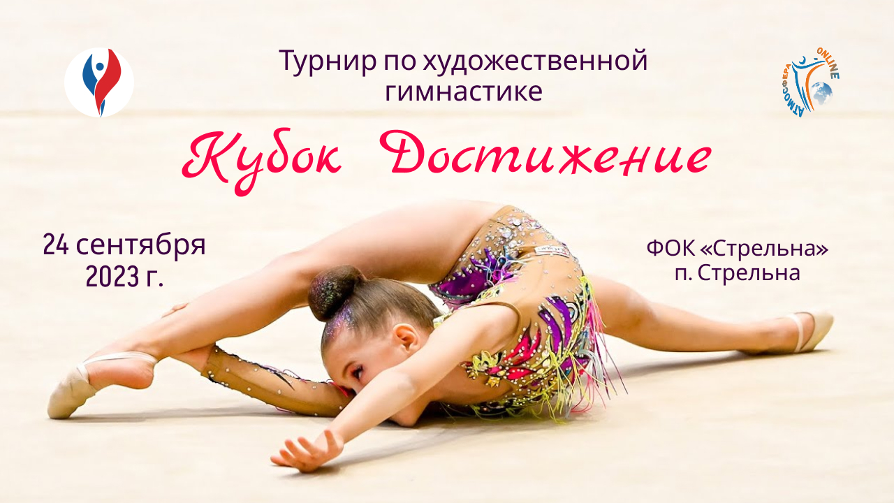 Отчетный ролик. Турнир по художественной гимнастике «Кубок Достижение». Арена ФОК Газпром (24.09.23)