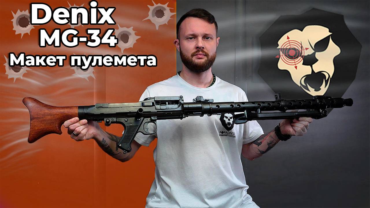 Макет пулемета Denix MG-34 Видео Обзор