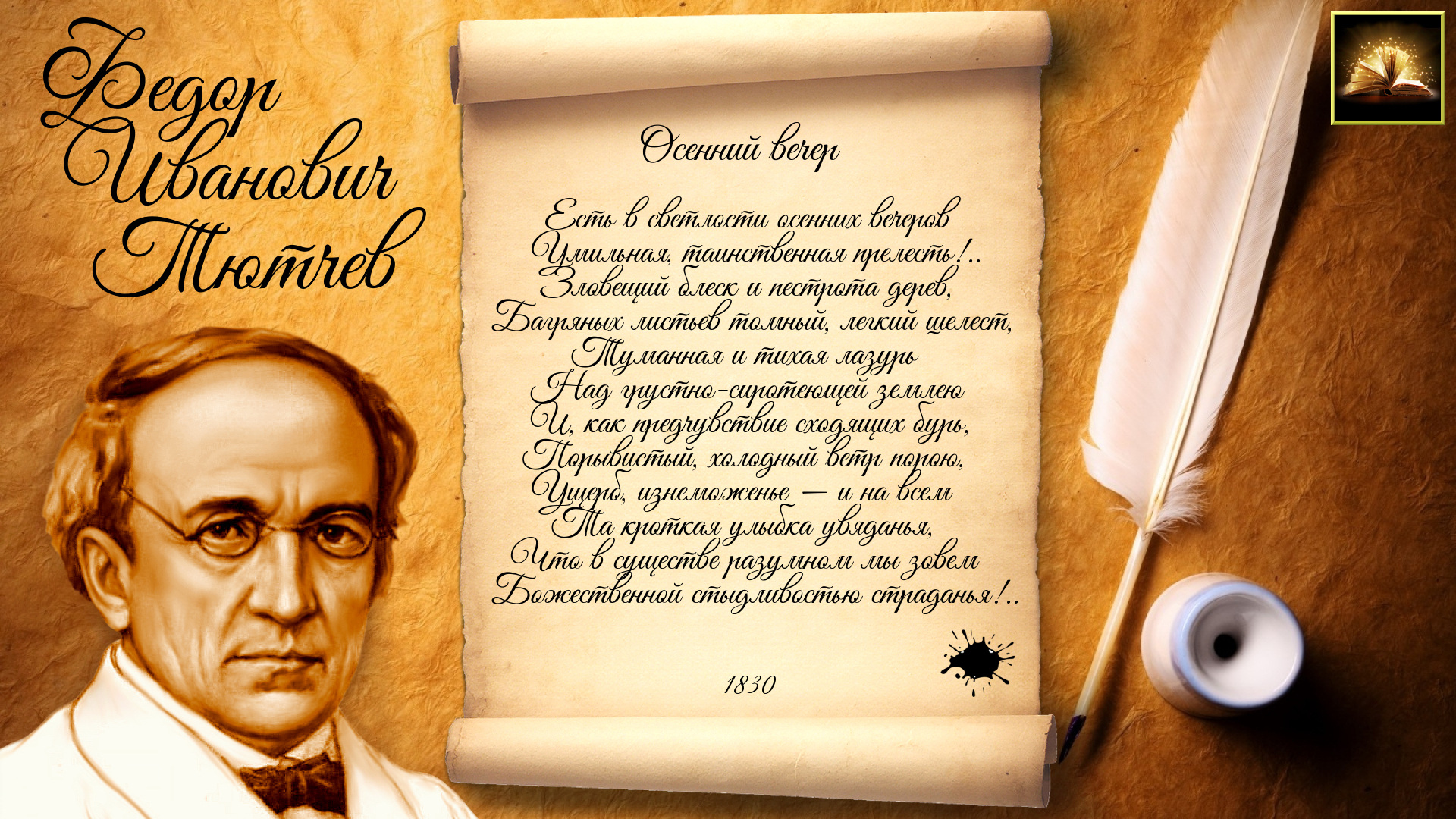 Стихотворение Ф.И. Тютчев "Осенний вечер" (Стихи Русских Поэтов) Аудио Стихи Слушать Онлайн