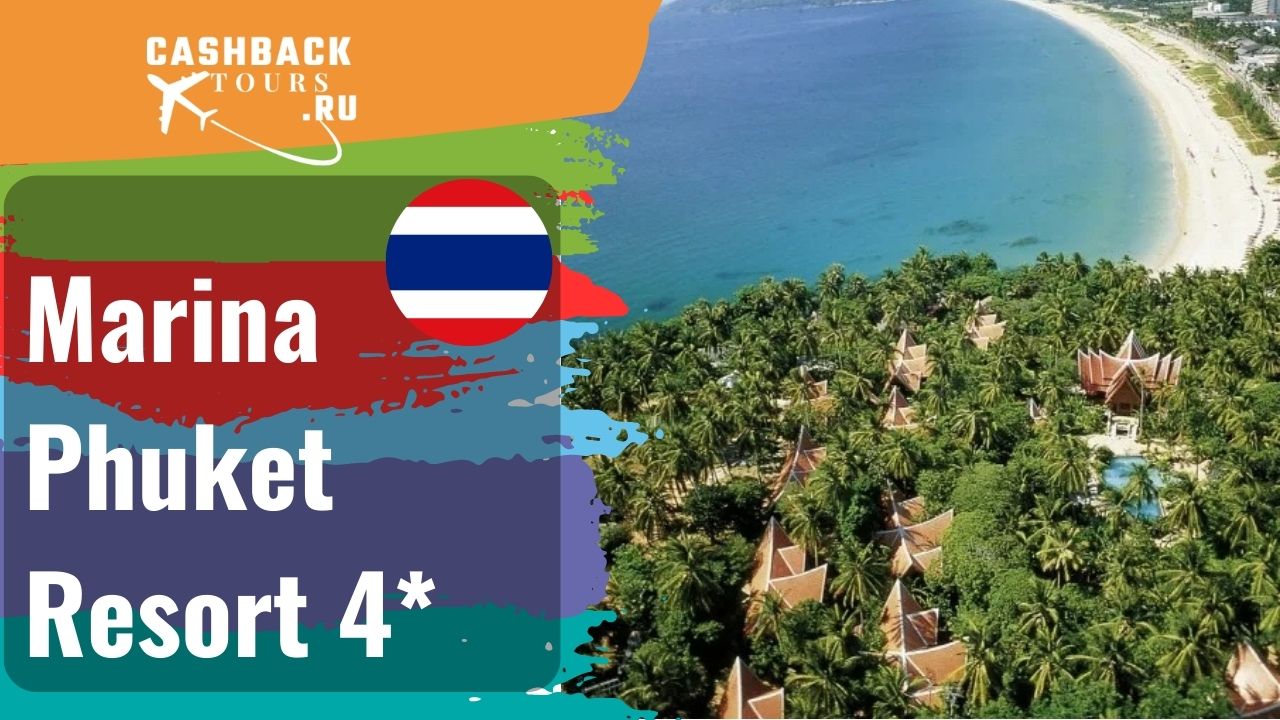 ? Marina Phuket Resort 4*_Таиланд.  Цена в описании ↓