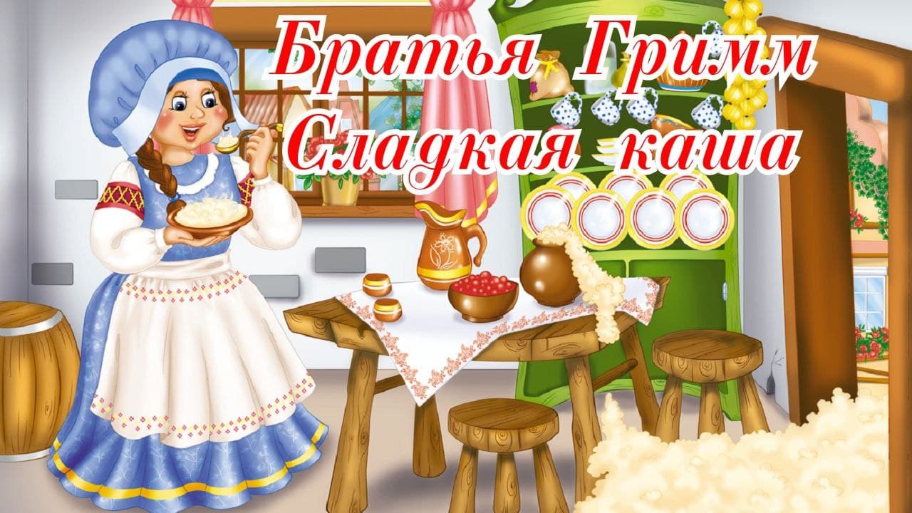 Сладкая каша. Аудиосказка на ночь малышам / Аудиосказки для детей