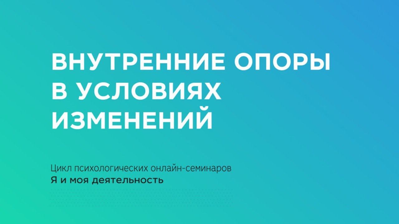 Внутренние опоры в условиях изменений