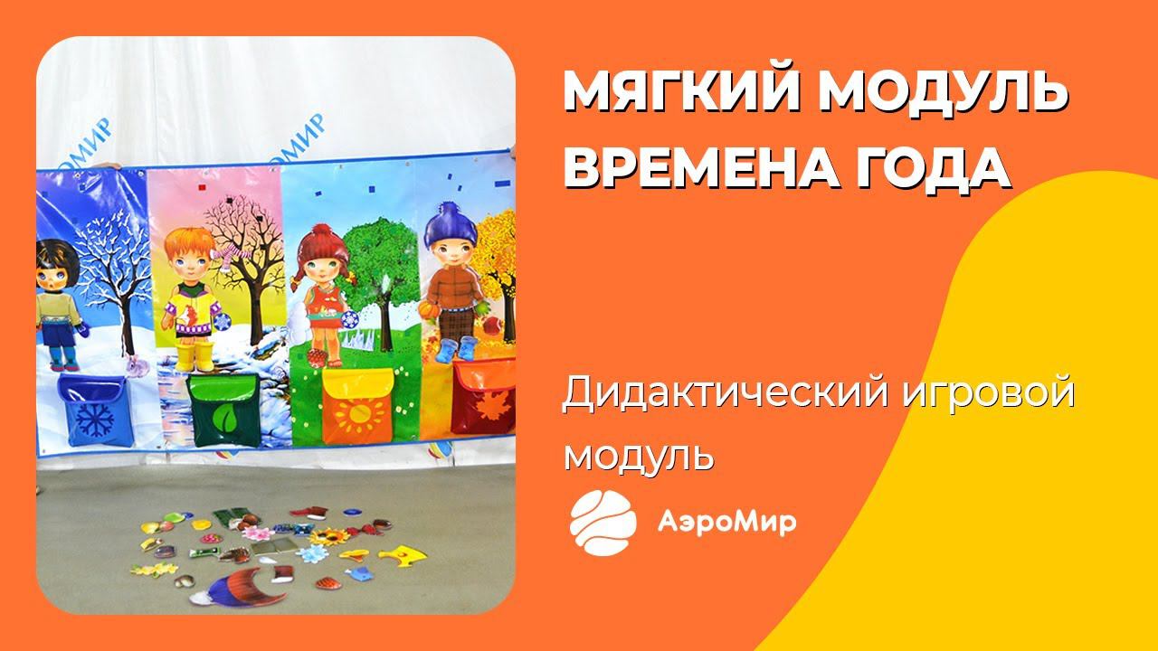 Дидактический игровой модуль Времена года | Мягкие модули для развития