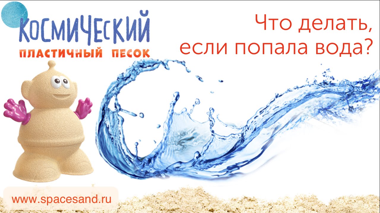 Что делать, если в Космический песок попала вода