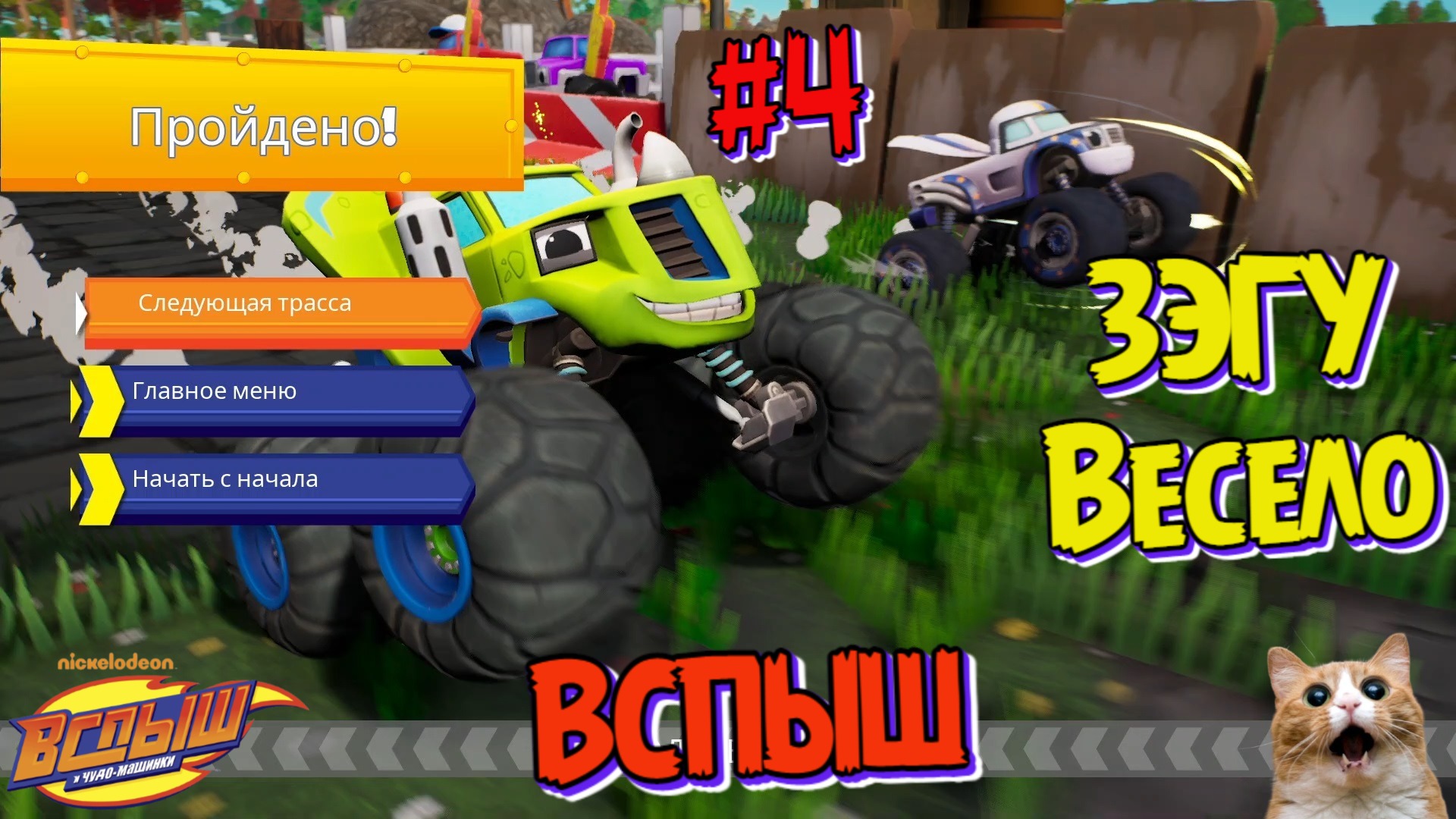 Игра ВСПЫШ и чудомашинки | ЗЭГ веселится в деревне | Новые серии игры  | Часть 4