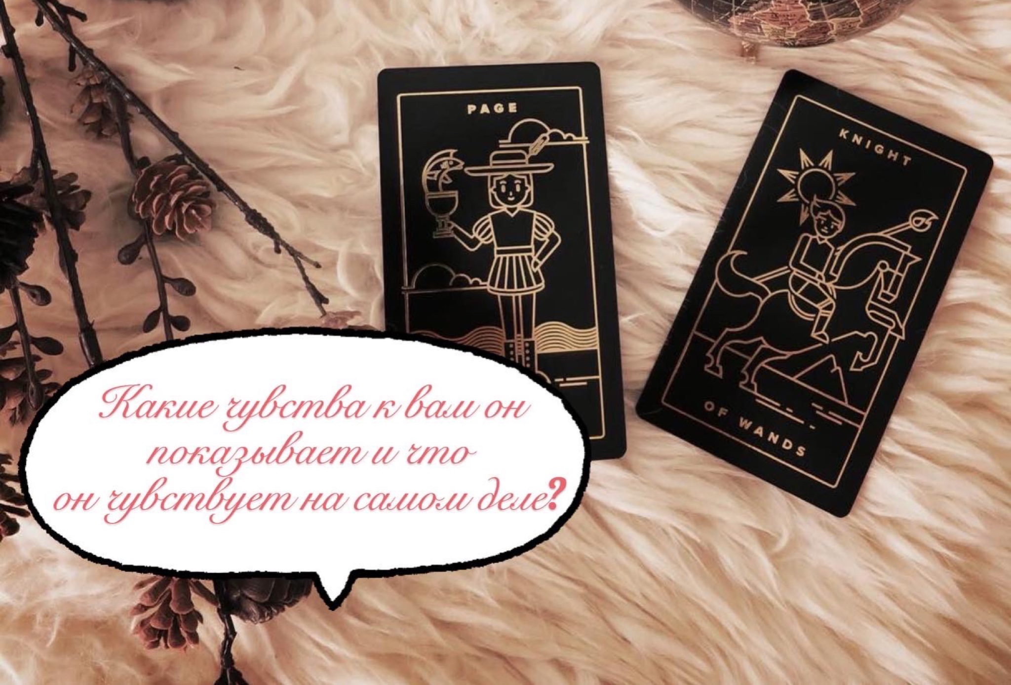 Таро ?
Какие чувства он Вам показывает, и что чувствует на самом деле? ?
