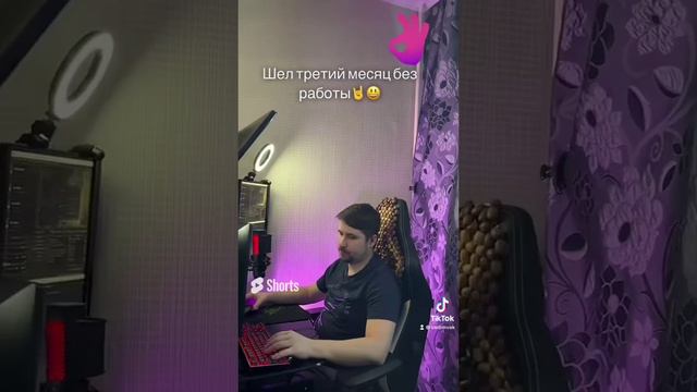 3 месяца без работы