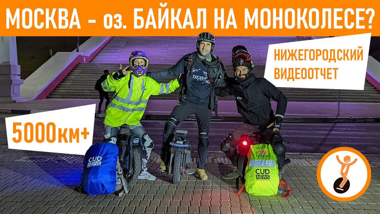 Москва - Байкал на моноколесе. Нижегородский видеоотчет.