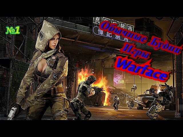 Обычные Будни Игры №1 ► Warface