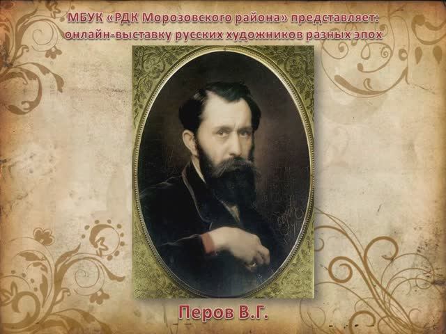 Перов Василий Григорьевич