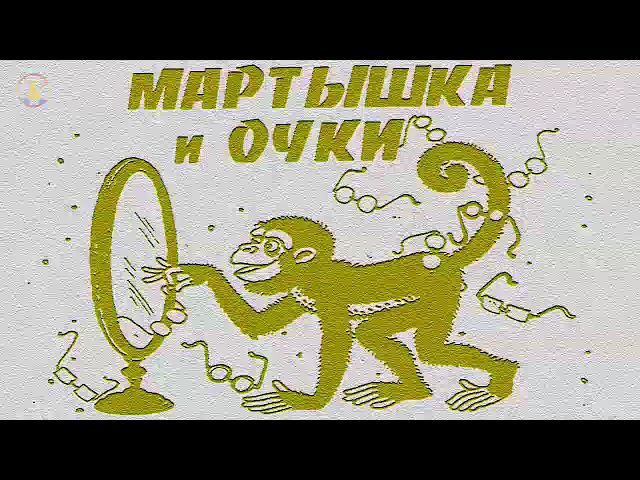 Мартышка и очки