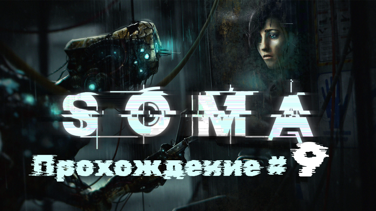 SOMA - Прохождение #9. Ищем детали костюма для переноса сознания