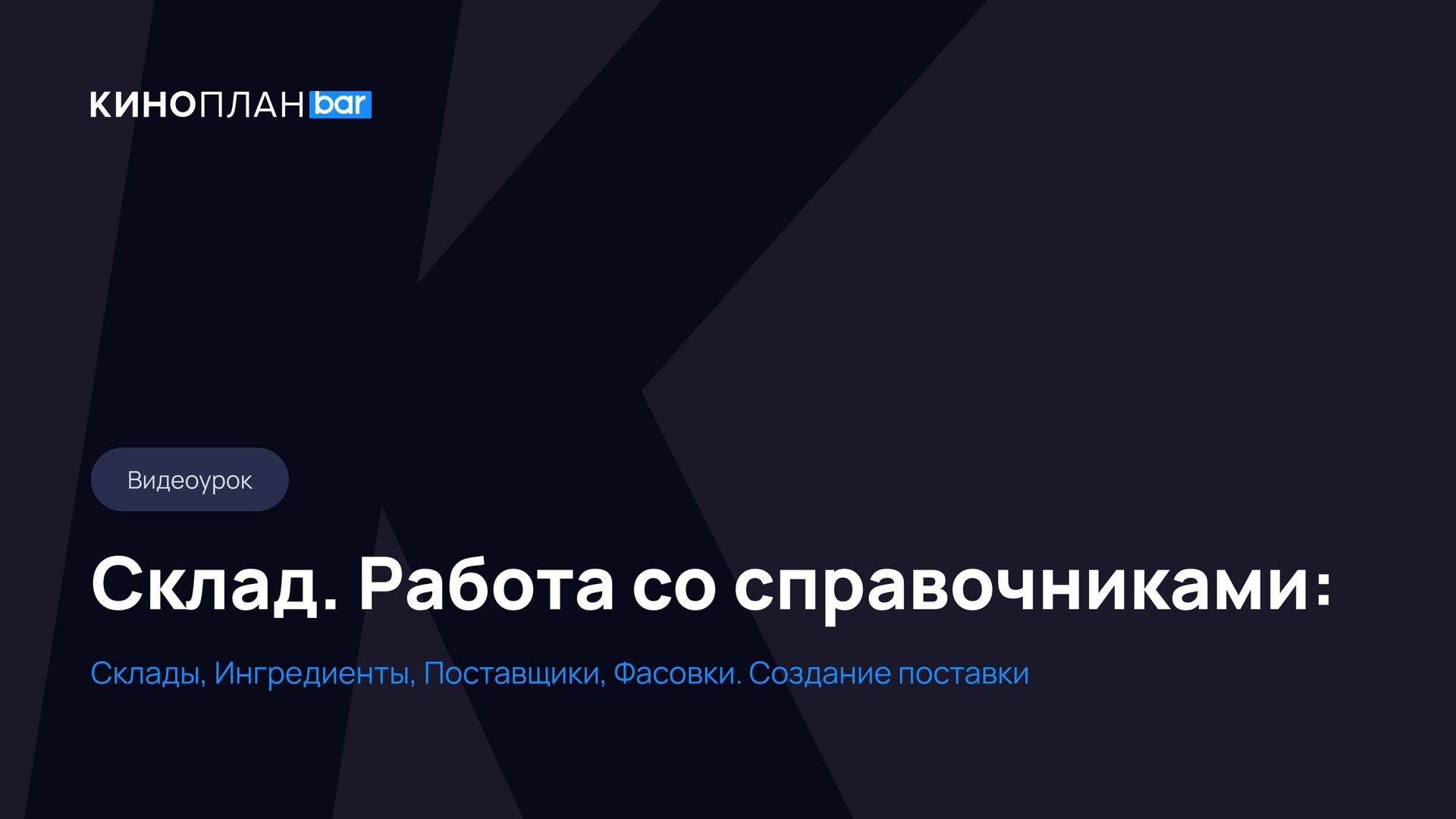 Киноплан.bar. Работа со справочниками: Склады, Ингредиенты, Поставщики, Фасовки. Создание поставки