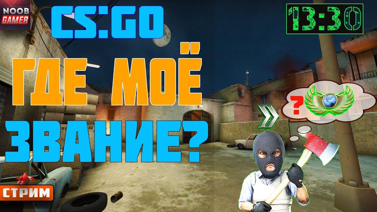 CS:GO Апну звание или нет? Играю ММ и Выполняю задание с Колесо Челленджей  СТРИМ