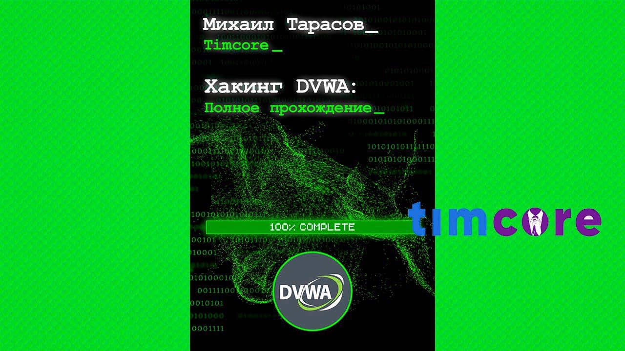 Книга: «Хакинг DVWA. Полное прохождение.»