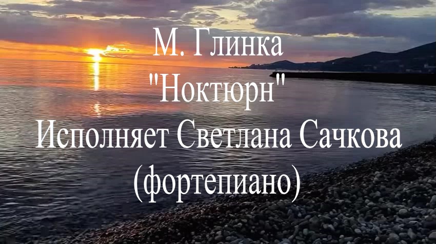 М.Глинка "Ноктюрн" Светлана Сачкова