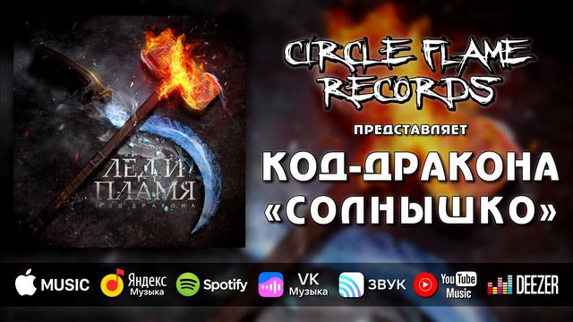 Код-дракона – Солнышко