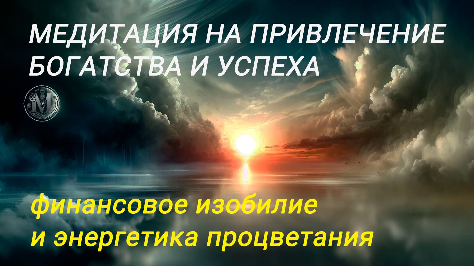 Медитация на привлечение богатства, денег, финансового изобилия, успех и энергетику процветания.