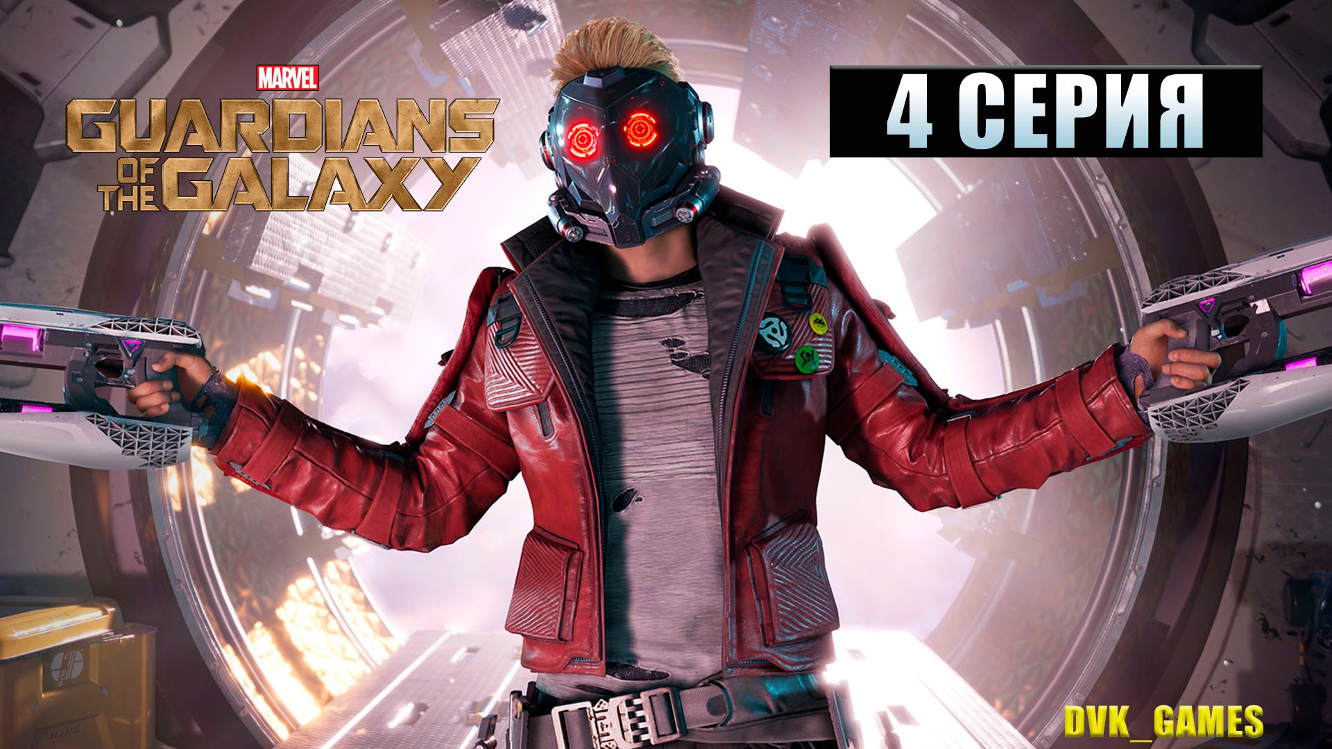 GUARDIANS of the GALAXY | Прохождение 4 | Космо СССР