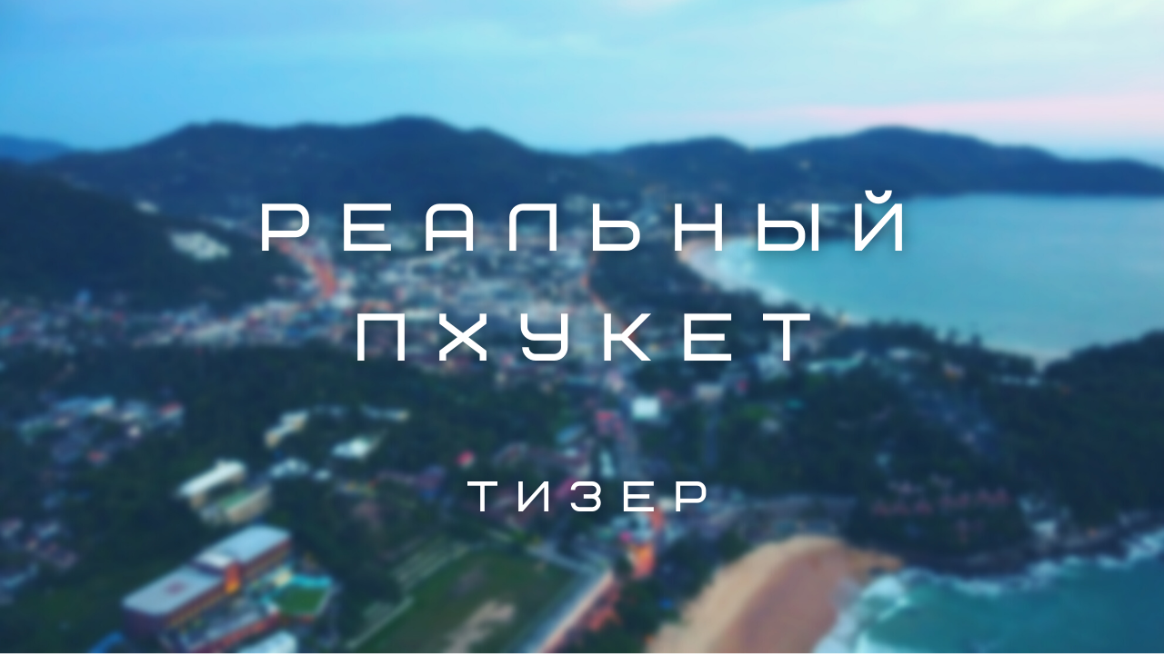 Реальный Пхукет - тизер 2021