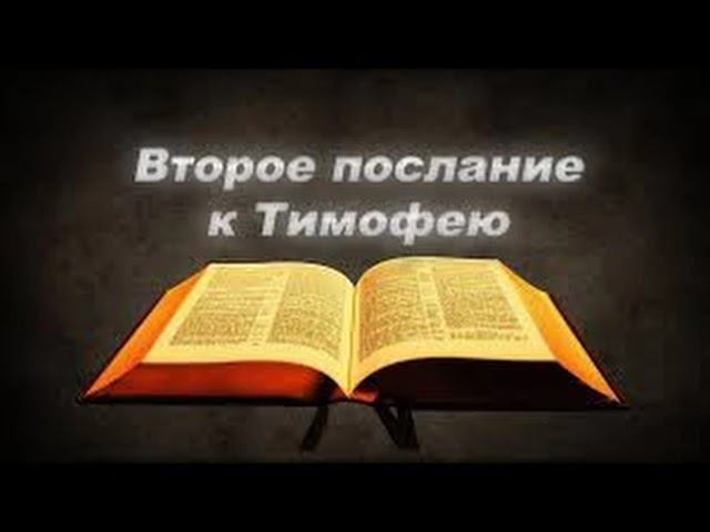 62.2 По страницам Библии - лекции доктора Мак Ги по книге 2-е послание к Тимофею