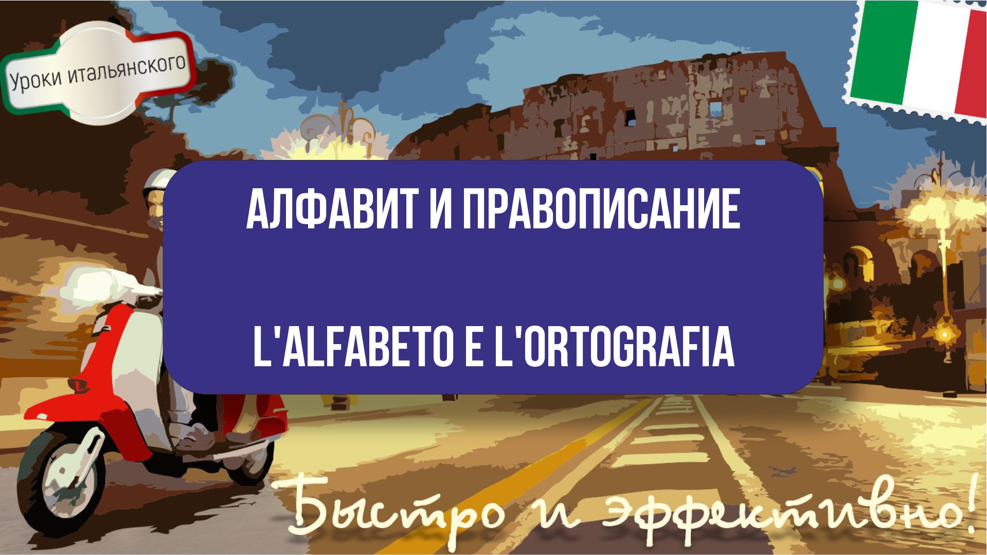 АЛФАВИТ И ПРАВОПИСАНИЕ - L'ALFABETO E L'ORTOGRAFIA