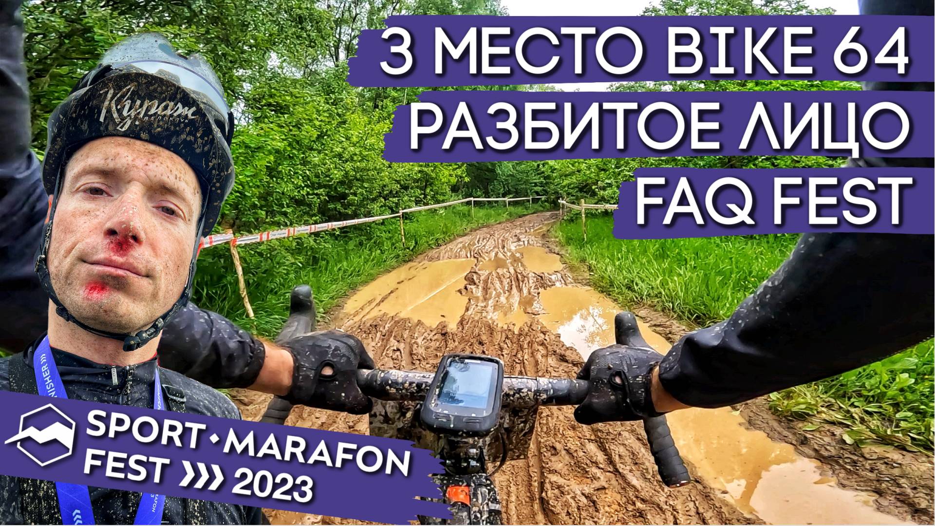Спорт Марафон Фест 2023 | РАЗБИЛ ЛИЦО и забрал 3 МЕСТО на ГРЕВЕЛ BIKE64км | FAQ ОБЗОР Никола-Ленивец