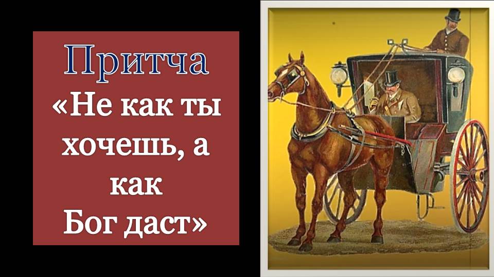 Не как я хочу, а как Бог даст