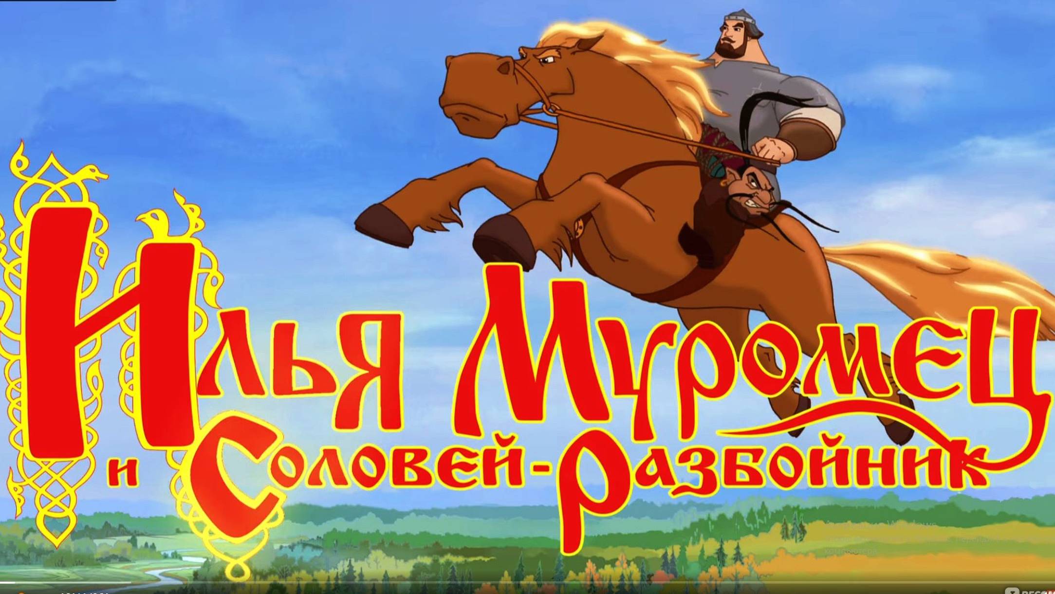 Илья Муромец и Соловей Разбойник. ФИНАЛ