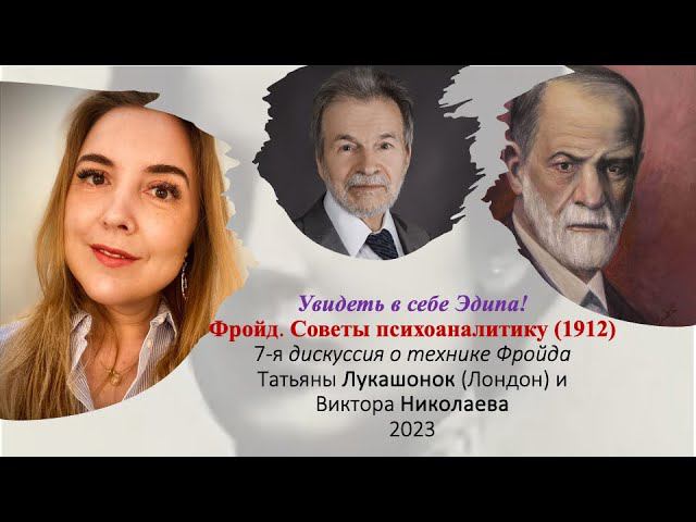 Фройд (Фрейд). Увидеть в себе Эдипа (1912). Перенос, Эдип и сознание (Дискуссия 2 ППЛ-супервизоров)