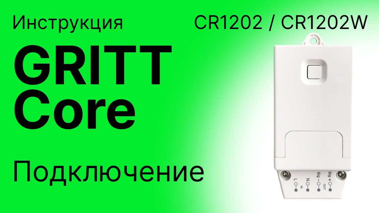 GRITT Core диммер 0-10V на 1 линию CR1202 / CR1202W. Подключение и сопряжение.