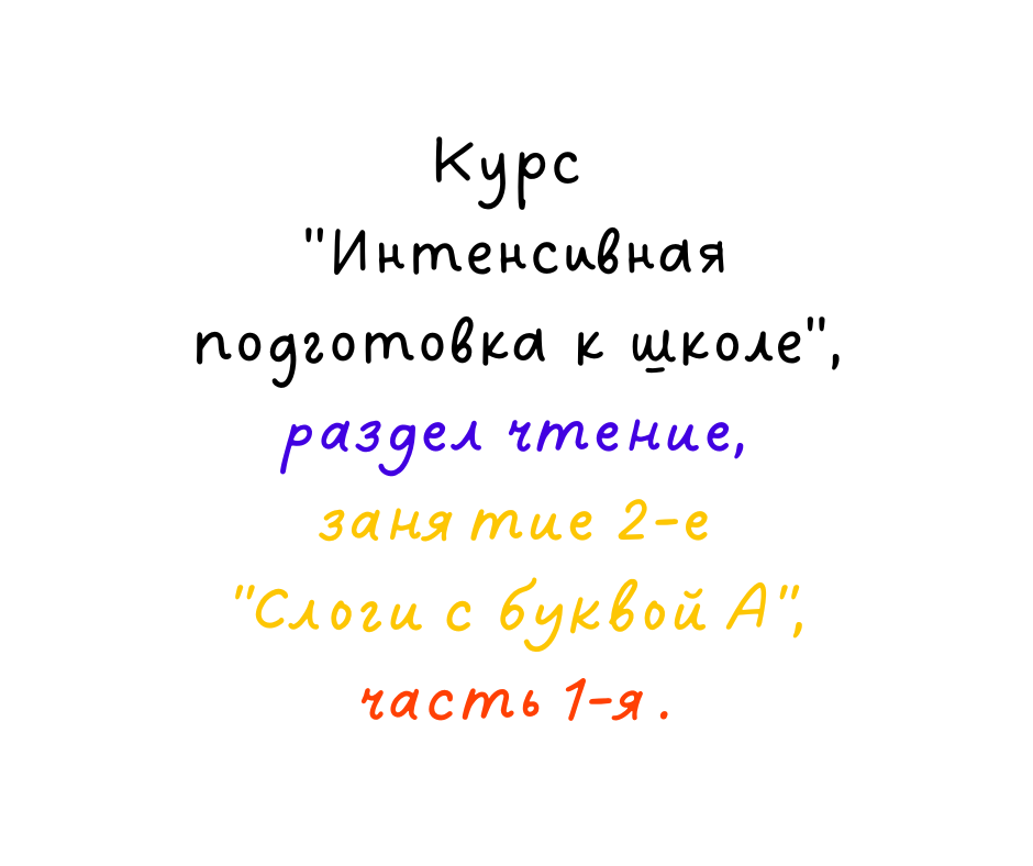 6+"Слоги с буквой А", занятие № 2, часть 1-я, Курс "Интенсивной подготовки к школе", раздел "Чтение"