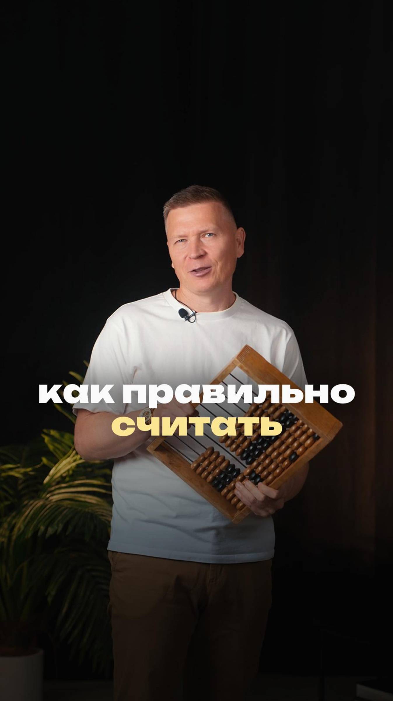 Как правильно считать на счетах? 😁 Сейчас научу!
