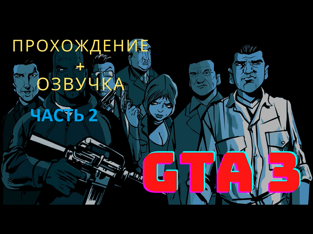 Прохождение GTA III #2 Вспомни детство