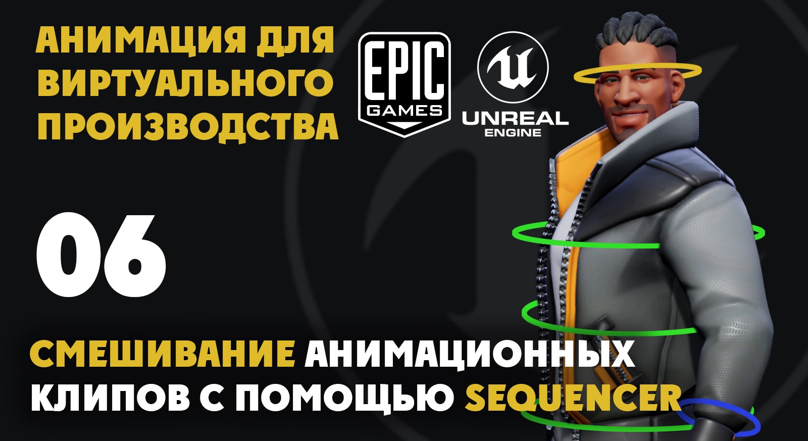 06 Смешивание анимационных клипов с помощью Sequencer