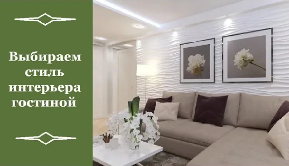 Выбираем стиль интерьера гостиной