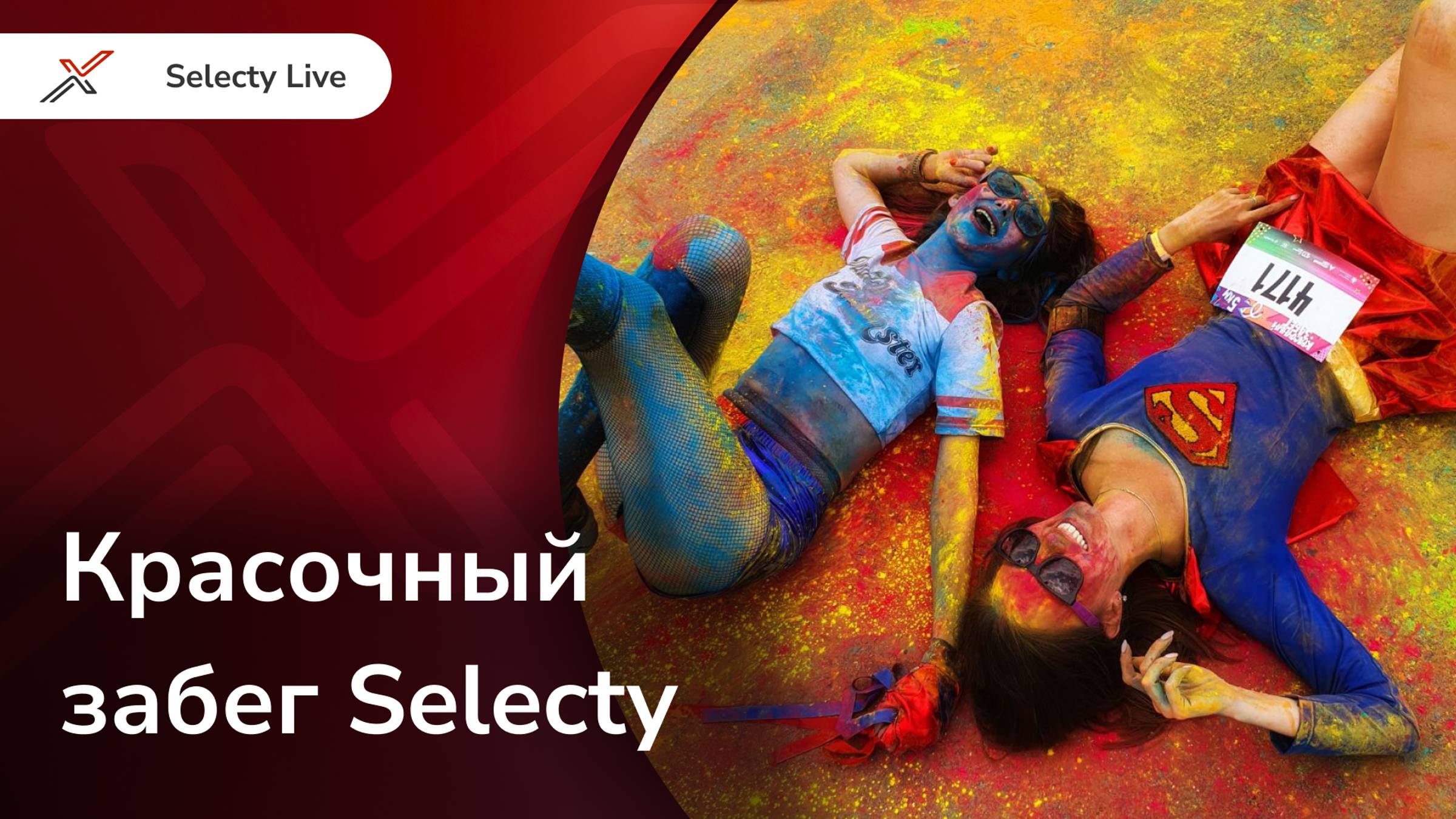 Красочный забег Selecty