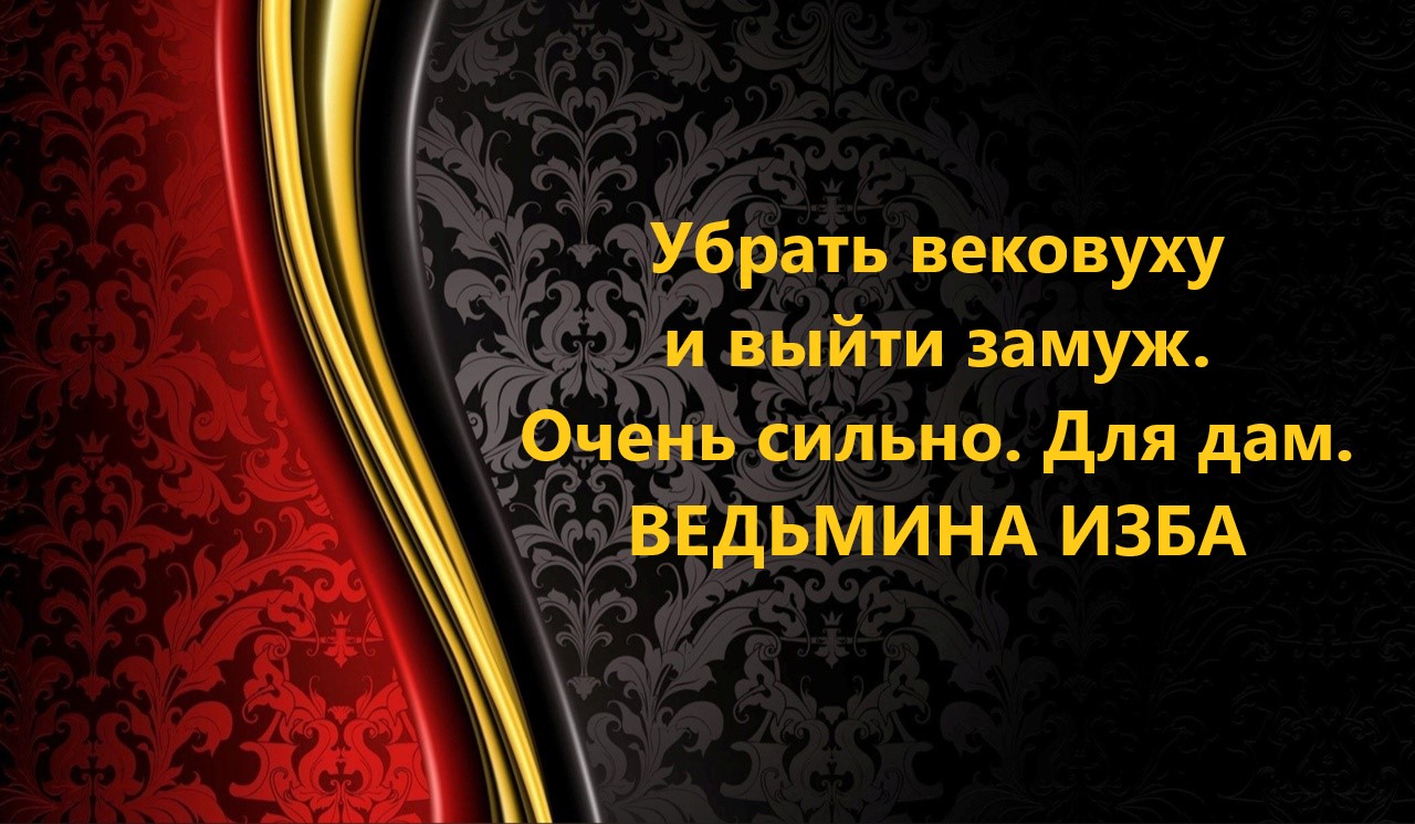 УБРАТЬ ВЕКОВУХУ И ВЫЙТИ ЗАМУЖ..ОЧЕНЬ СИЛЬНО..ДЛЯ ДАМ..АВТОР: ИНГА ХОСРОЕВА