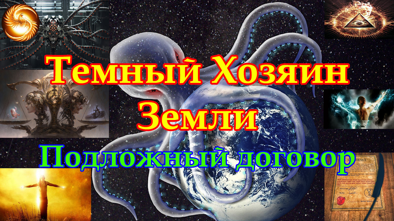 Темный Хозяин Земли. Подложный договор. Манифест Свободы Воли.