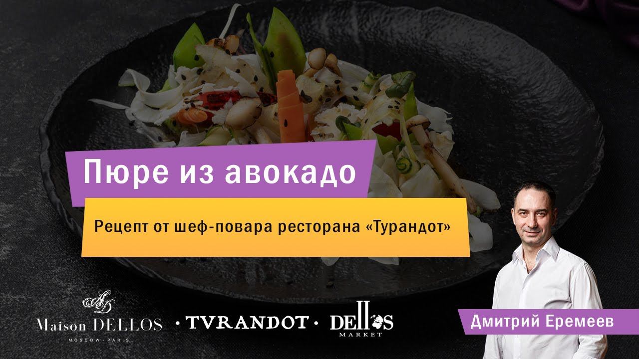 Пюре из авокадо