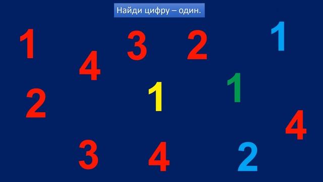 Видео-урок. Тема_ _ Знакомство с единицей_