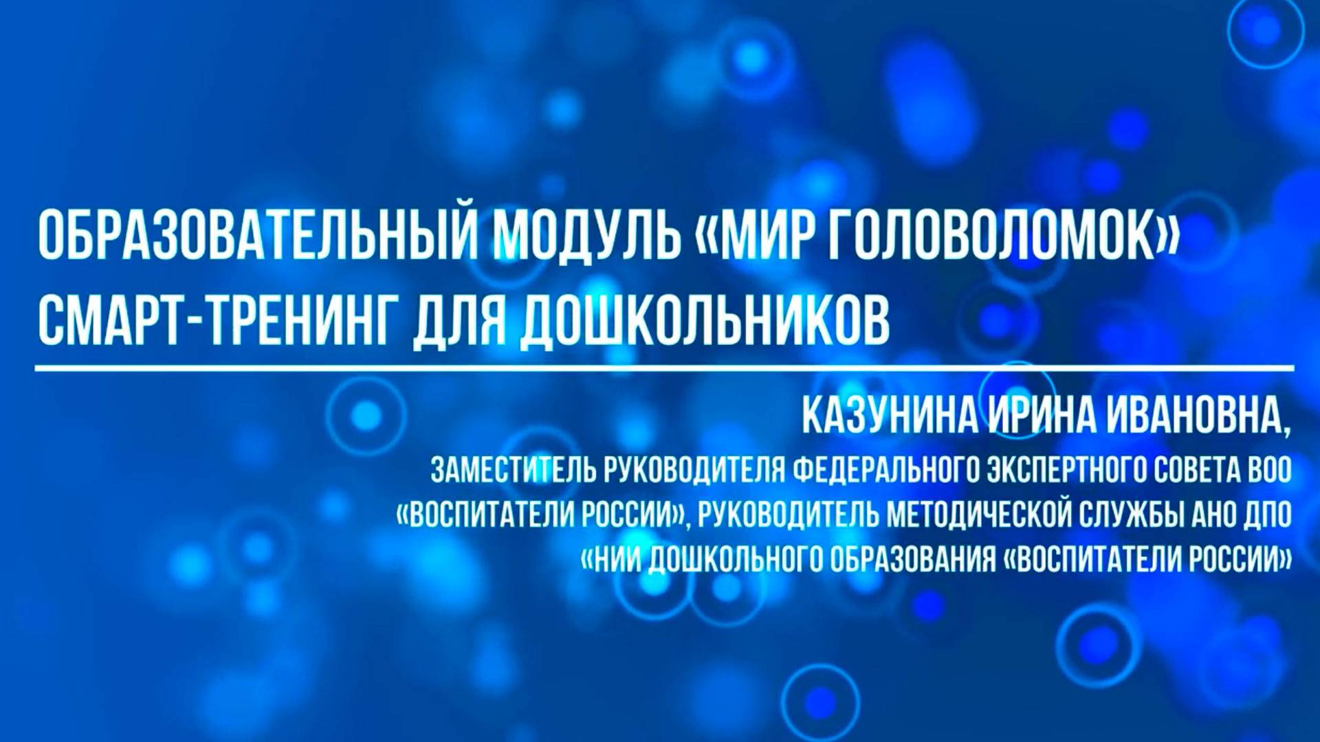 Образовательный модуль «Мир головоломок» смарт-тренинг для дошкольников