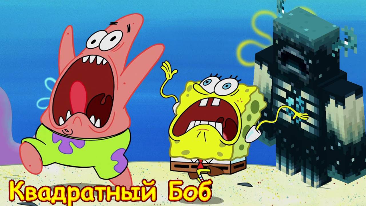 Квадратный Боб (Спанч Боб) встретил Вардена