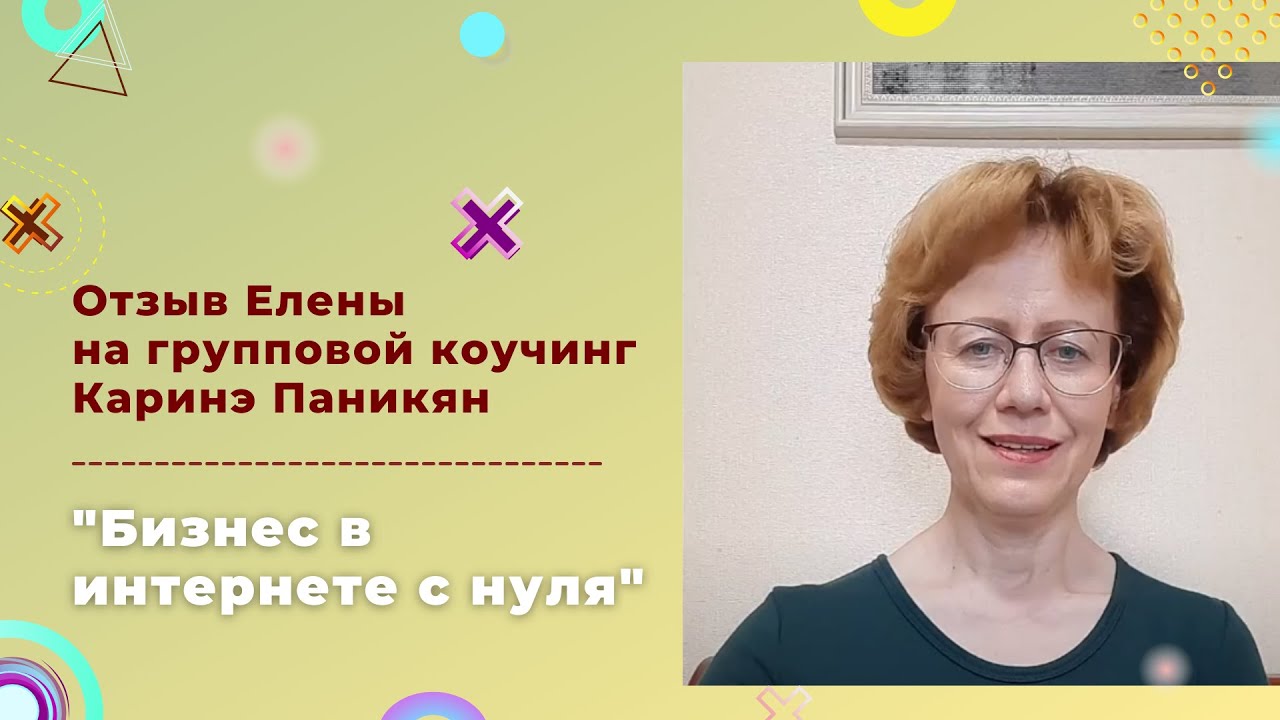 Отзыв Елены на групповой коучинг с Каринэ Паникян 'Бизнес в интернете с нуля'