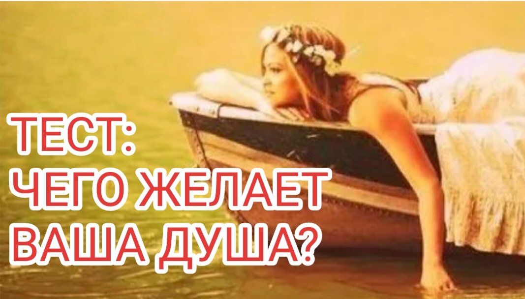ЭЗОТЕРИЧЕСКИЙ ТЕСТ: ЧЕГО СЕЙЧАС ХОЧЕТ ВАША ДУША?